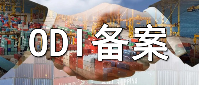 跨境资金合规出境全解析：一文读懂ODI境外投资备案 - ingstart-全球公司成立与合规