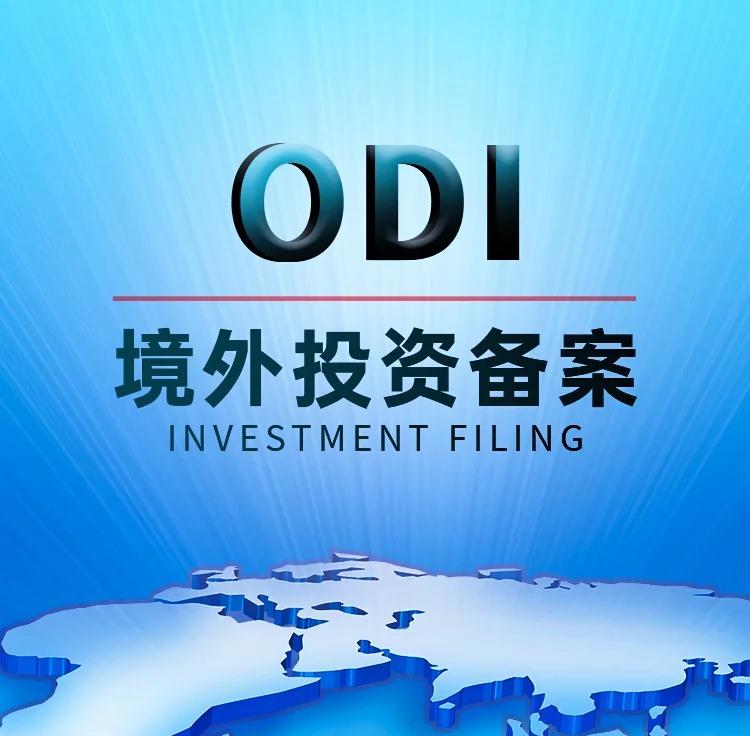 出海指南 | 企业出海必看！一文读懂ODI境外投资备案 - ingstart-全球公司成立与合规