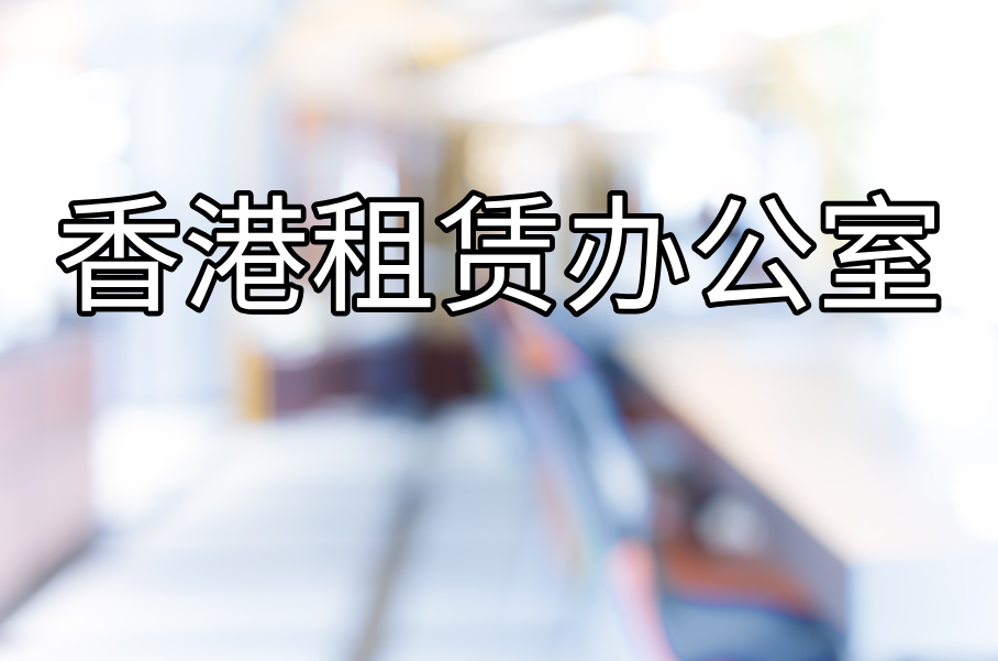 香港租赁办公与经营场所【全面指南】：关键考量与租约签订注意事项 - ingstart-全球公司成立与合规