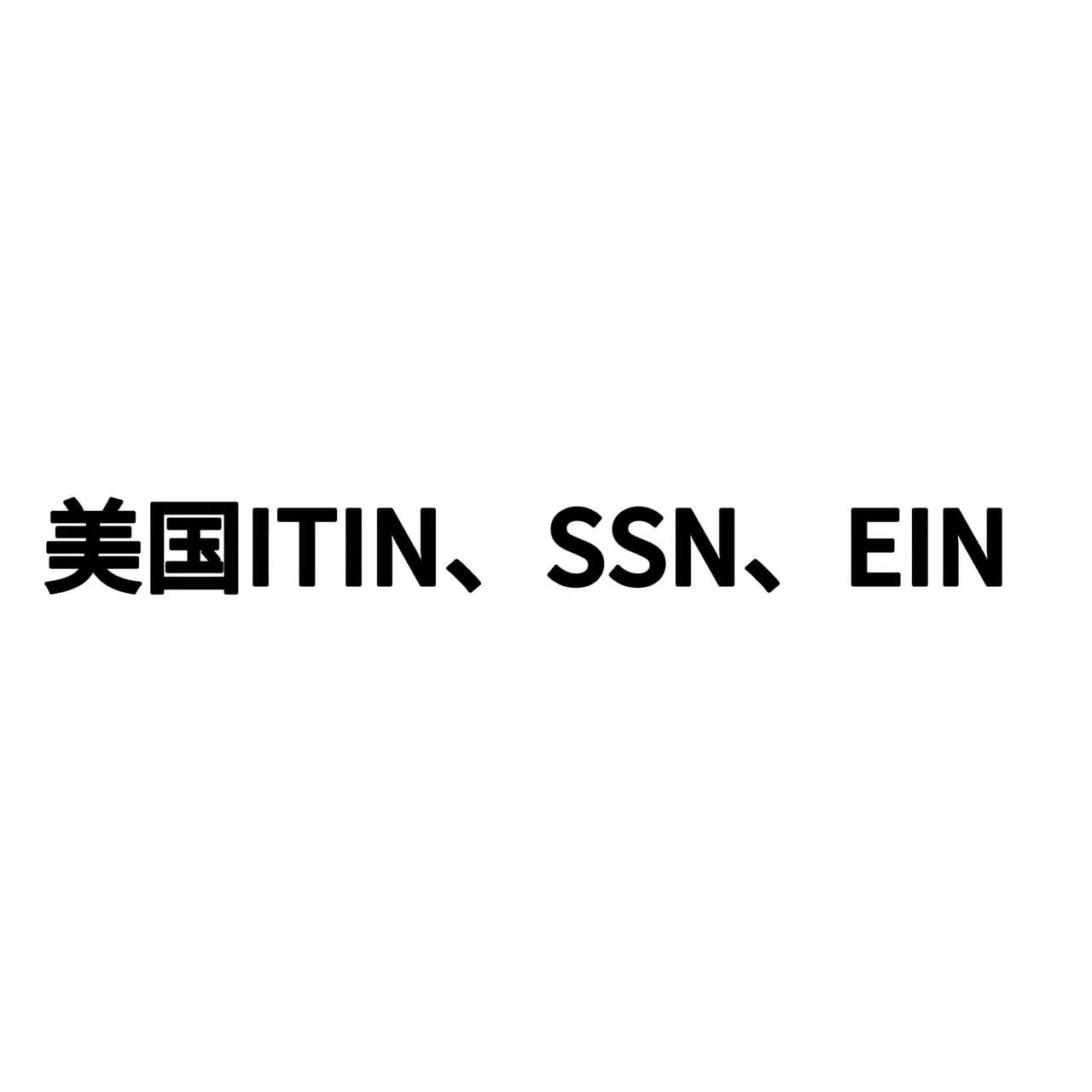 2025年美国税号【ITIN、EIN、SSN】最新解析：三者区别、申请用途、流程 - ingstart-全球公司成立与合规
