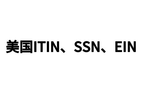 美国税号最全科普 : ITIN、SSN、EIN 申请流程+适用人群+避坑指南！ - ingstart-全球公司成立与合规