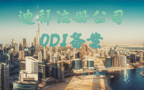 NRA账户收紧、ODI备案成新门槛：中国卖家的跨境资金合规攻略 - ingstart-全球公司成立与合规