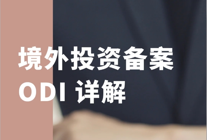 企业必读：2025年ODI备案全流程指南与政策解读 - ingstart-全球公司成立与合规