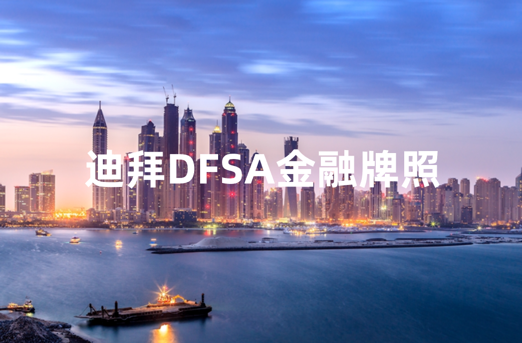 最全攻略！2025年如何顺利申请迪拜DFSA金融牌照？ - ingstart-全球公司成立与合规