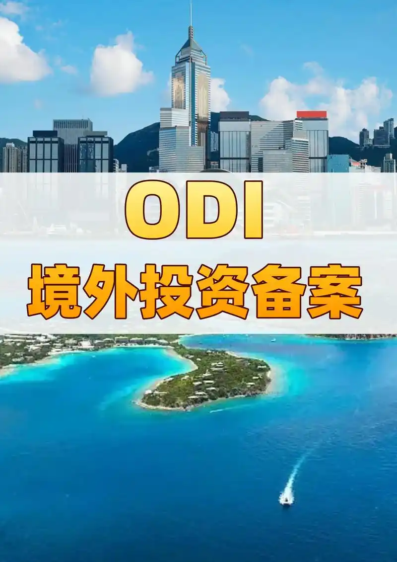 商委ODI备案查询全攻略：合规出海，必备指南！ - ingstart-全球公司成立与合规