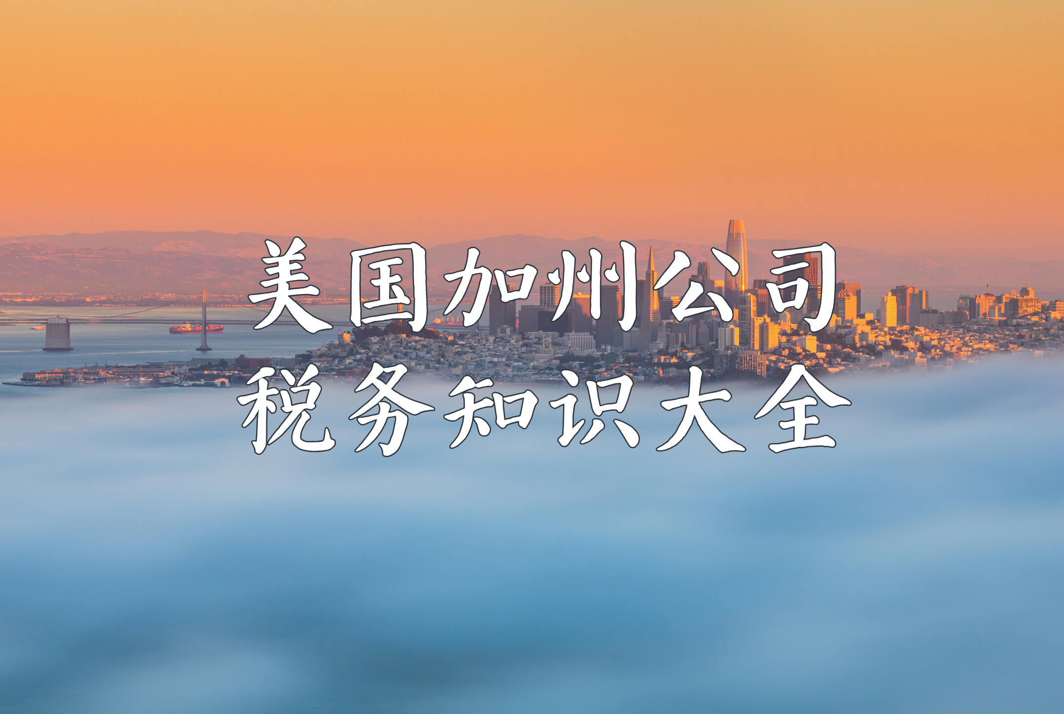 美国加州公司税务【最全解析】：税种、申报、风险与筹划一网打尽！ - ingstart-全球公司成立与合规