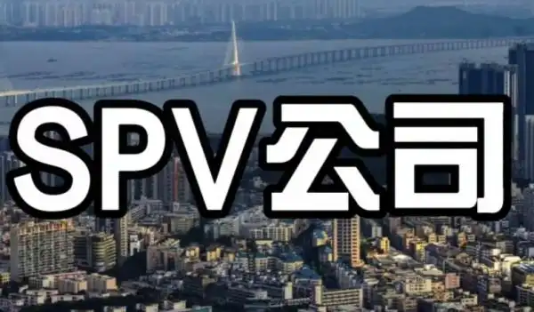 境外投资必读：什么是SPV（特殊目的公司）？设立流程、政策依据与实务指南 - ingstart-全球公司成立与合规