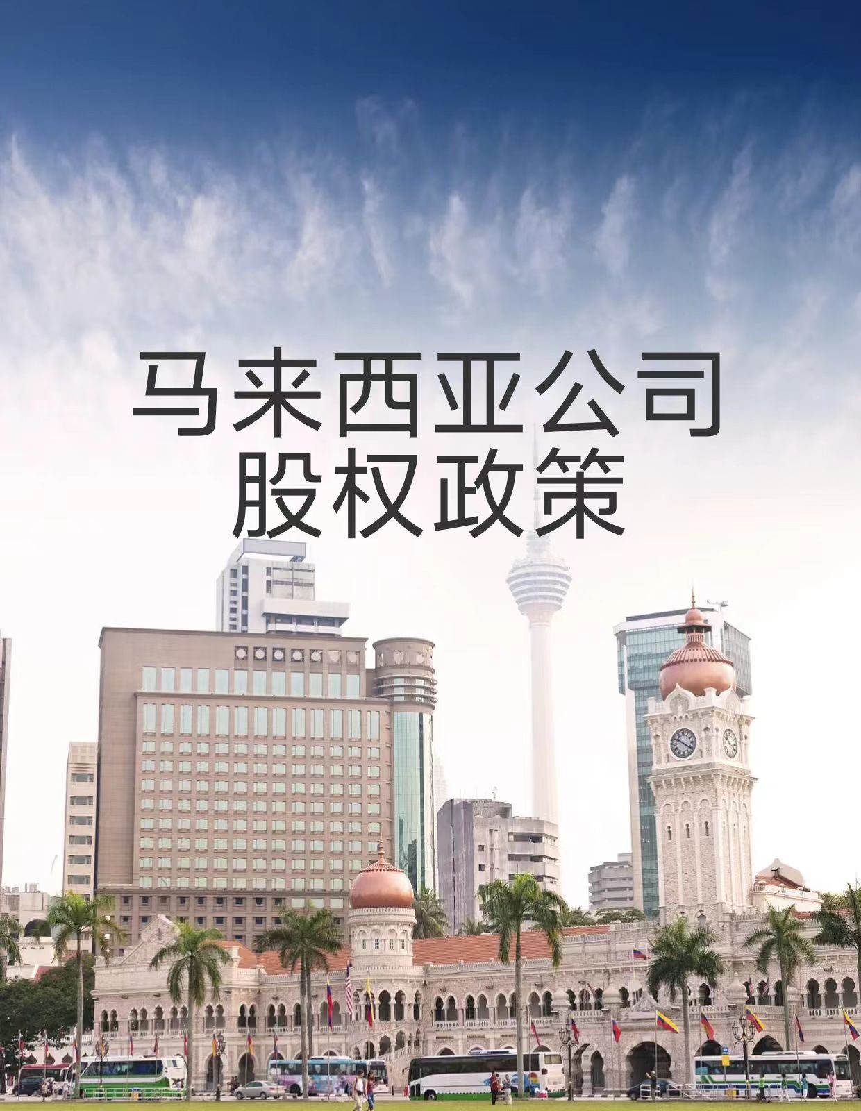 2025年马来西亚公司股权政策【最全解析】：外国投资者必看指南！ - ingstart-全球公司成立与合规