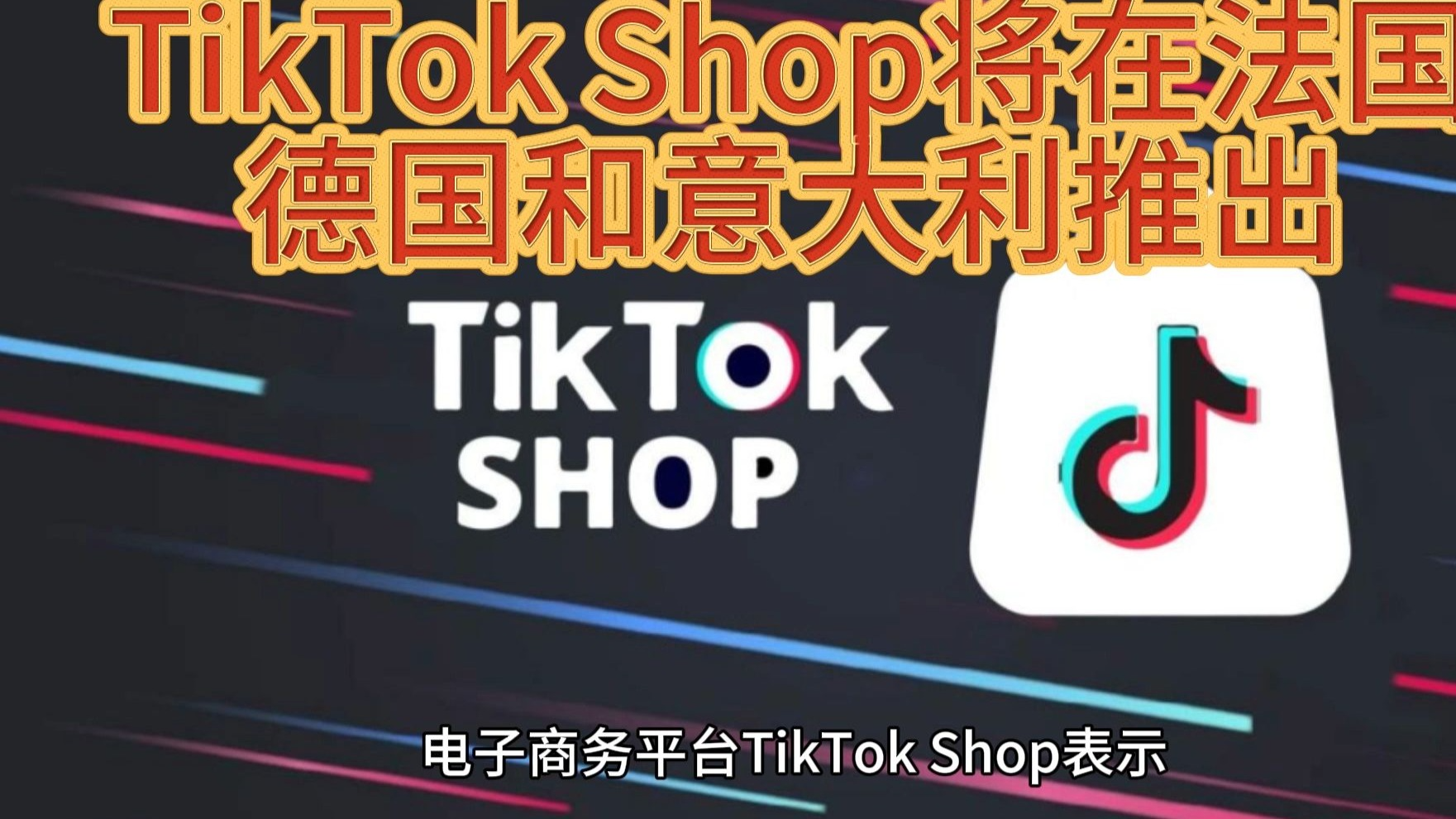 【深度剖析】：TikTok Shop 欧洲法德意扩张对中国卖家的影响及应对策略 - ingstart-全球公司成立与合规