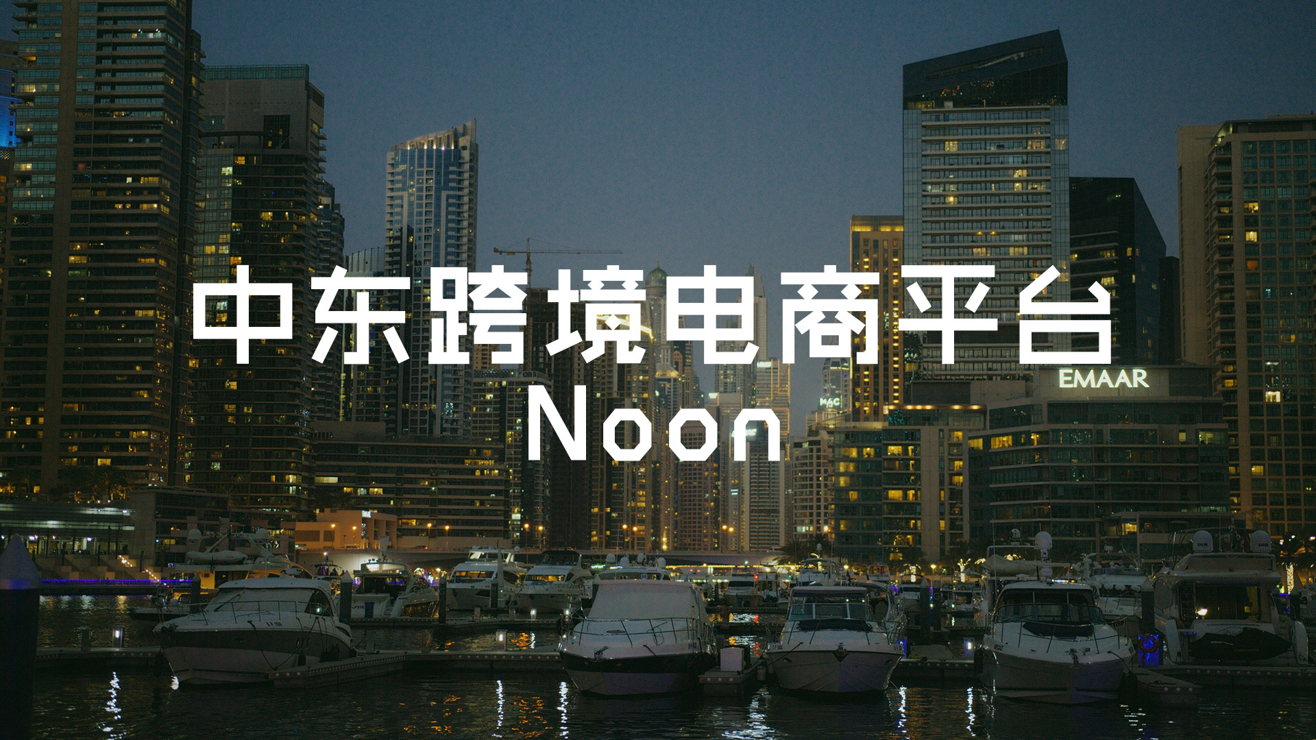 2025年中东 Noon 平台入驻【最全解析】：必备公司资质与拓展机遇 - ingstart-全球公司成立与合规