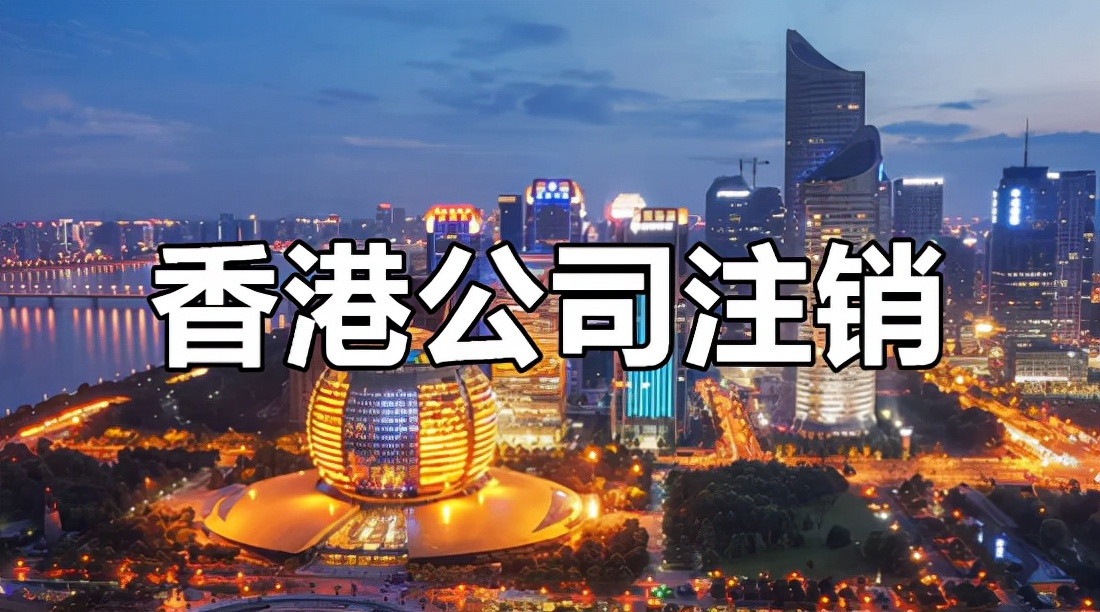 2025年香港公司注销流程【大揭秘】：从自查到完成，一步步教你操作！ - ingstart-全球公司成立与合规