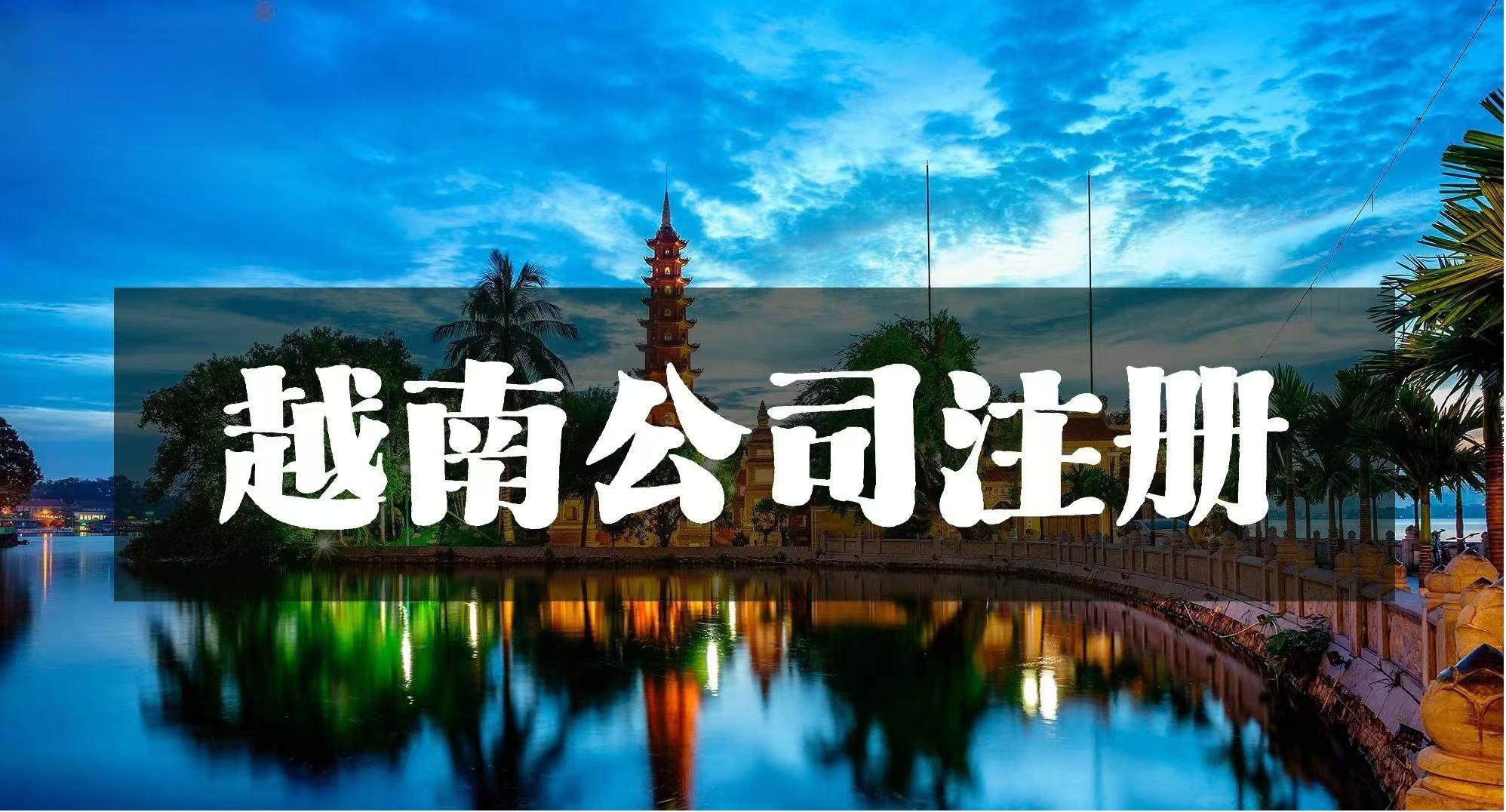 2025年越南公司注册【最全指南】：6大类型公司对比+注册流程拆解！ - ingstart-全球公司成立与合规