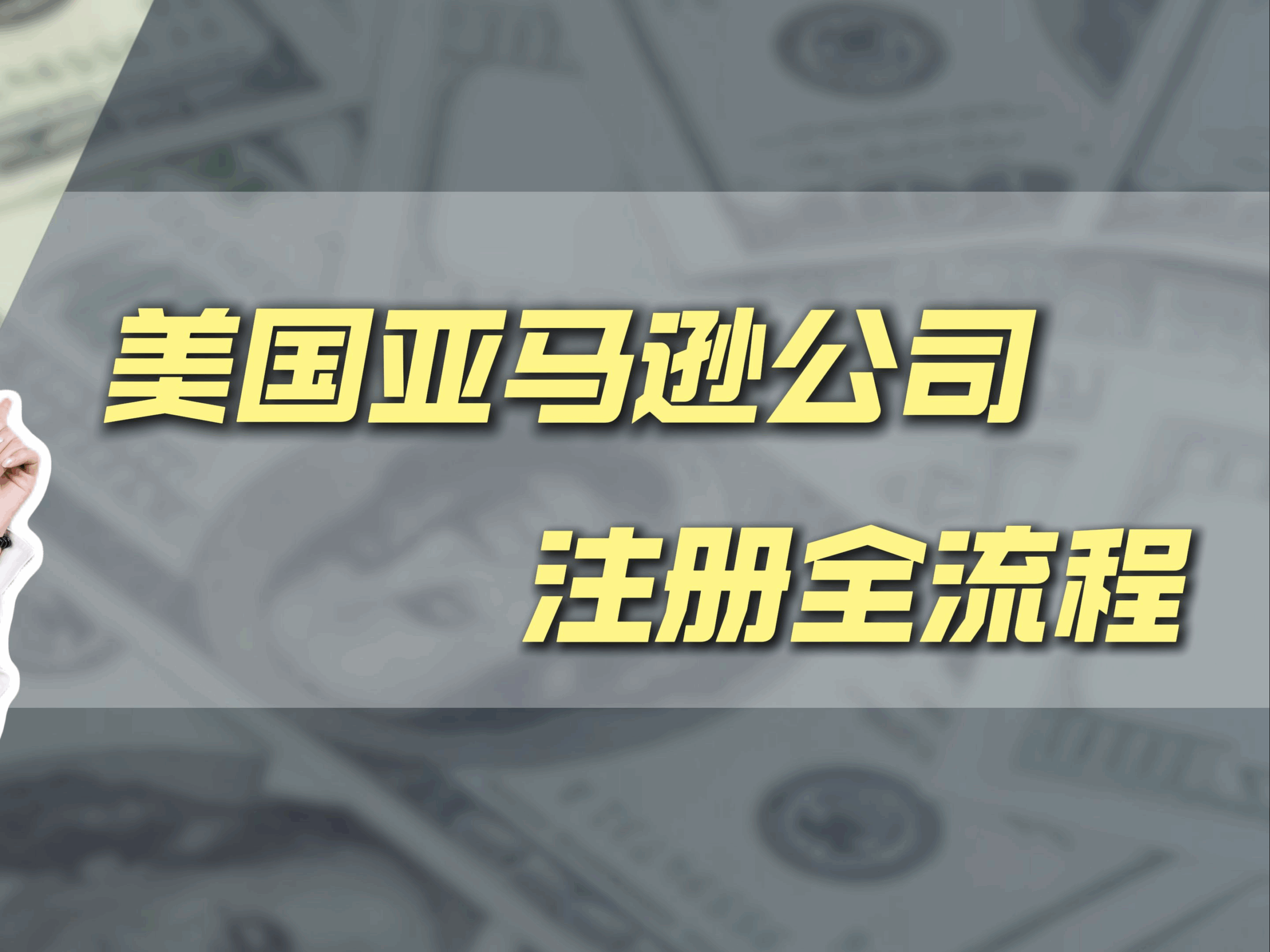 2025年亚马逊卖家【实用指南】：注册美国公司开本土店，从流程到案例全解析！ - ingstart-全球公司成立与合规