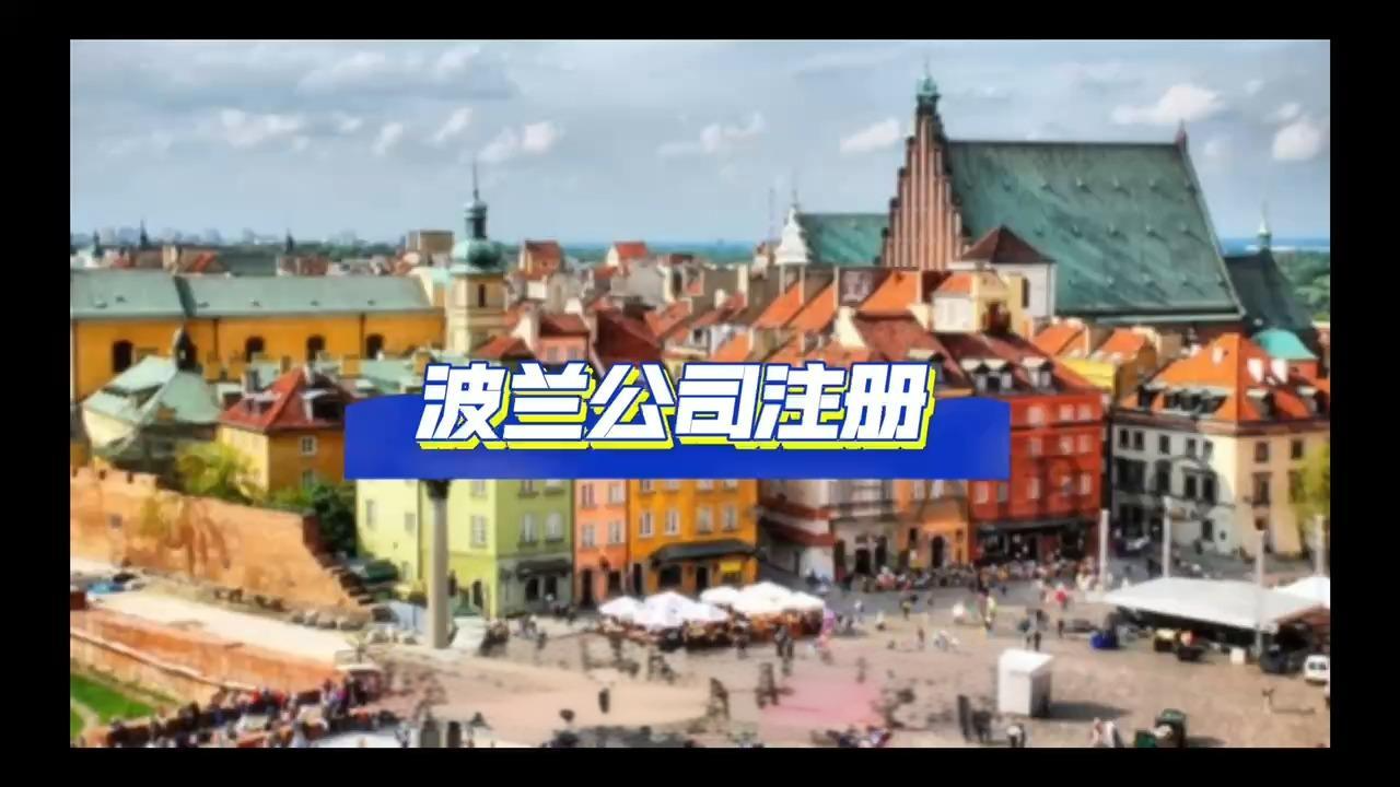 2025波兰公司注册【最全解析】：加密货币业务如何合法落地？（附完整材料清单） - ingstart-全球公司成立与合规