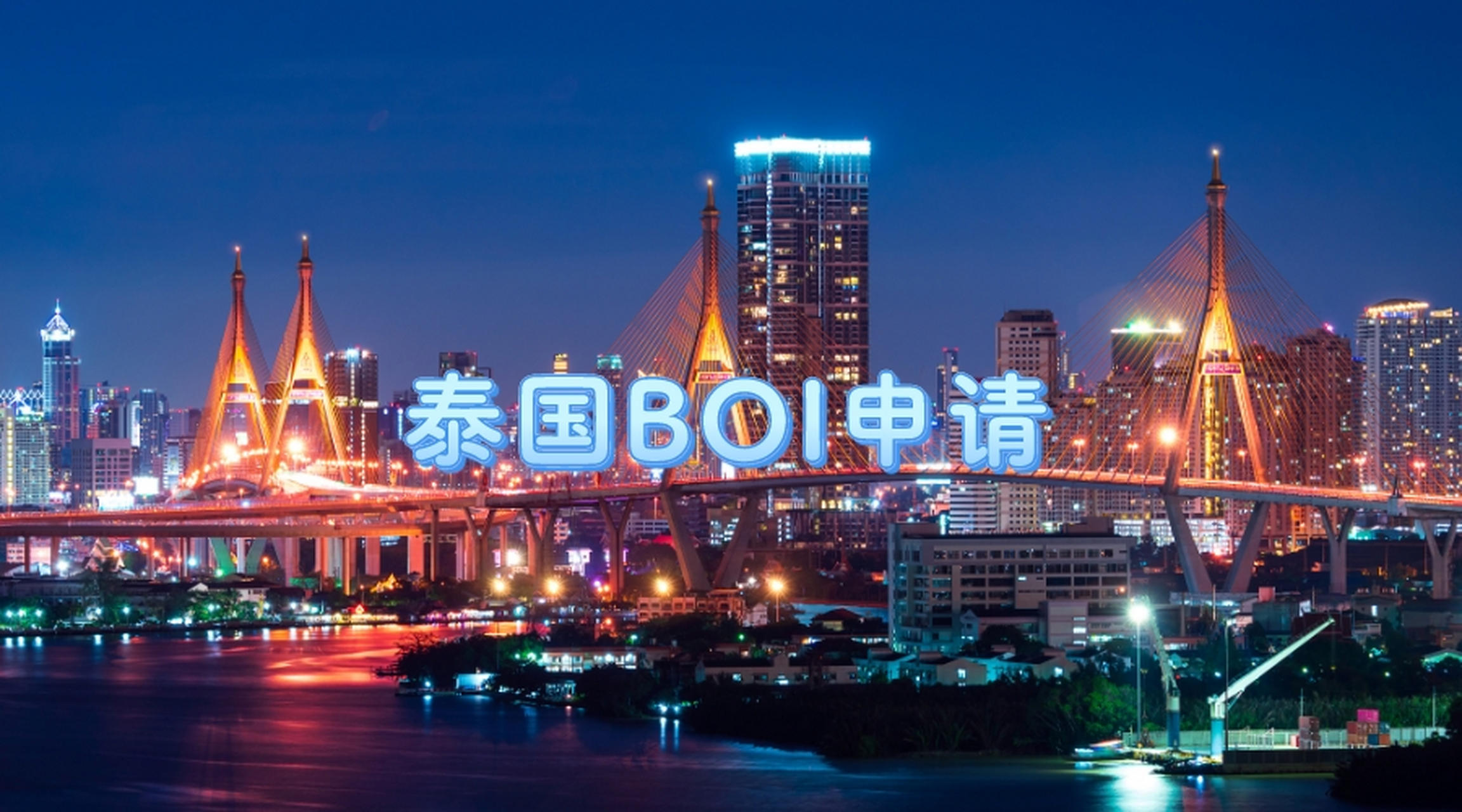 泰国BOI资质申请【最全攻略】：流程+税收减免政策，一篇读懂投资要点！ - ingstart-全球公司成立与合规