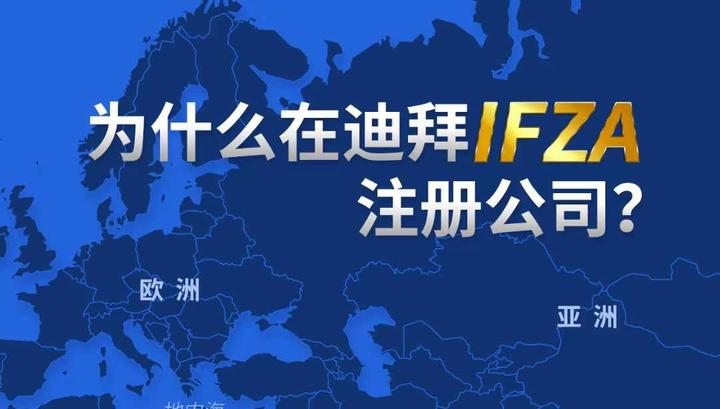 2025年迪拜IFZA自贸区公司注册：费用、优势与银行开户【深度剖析】 - ingstart-全球公司成立与合规