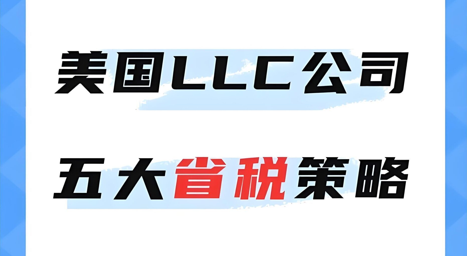 2025美国LLC公司如何报税最省钱？独资、合伙、C-Corp与S-Corp全面解析！ - ingstart-全球公司成立与合规