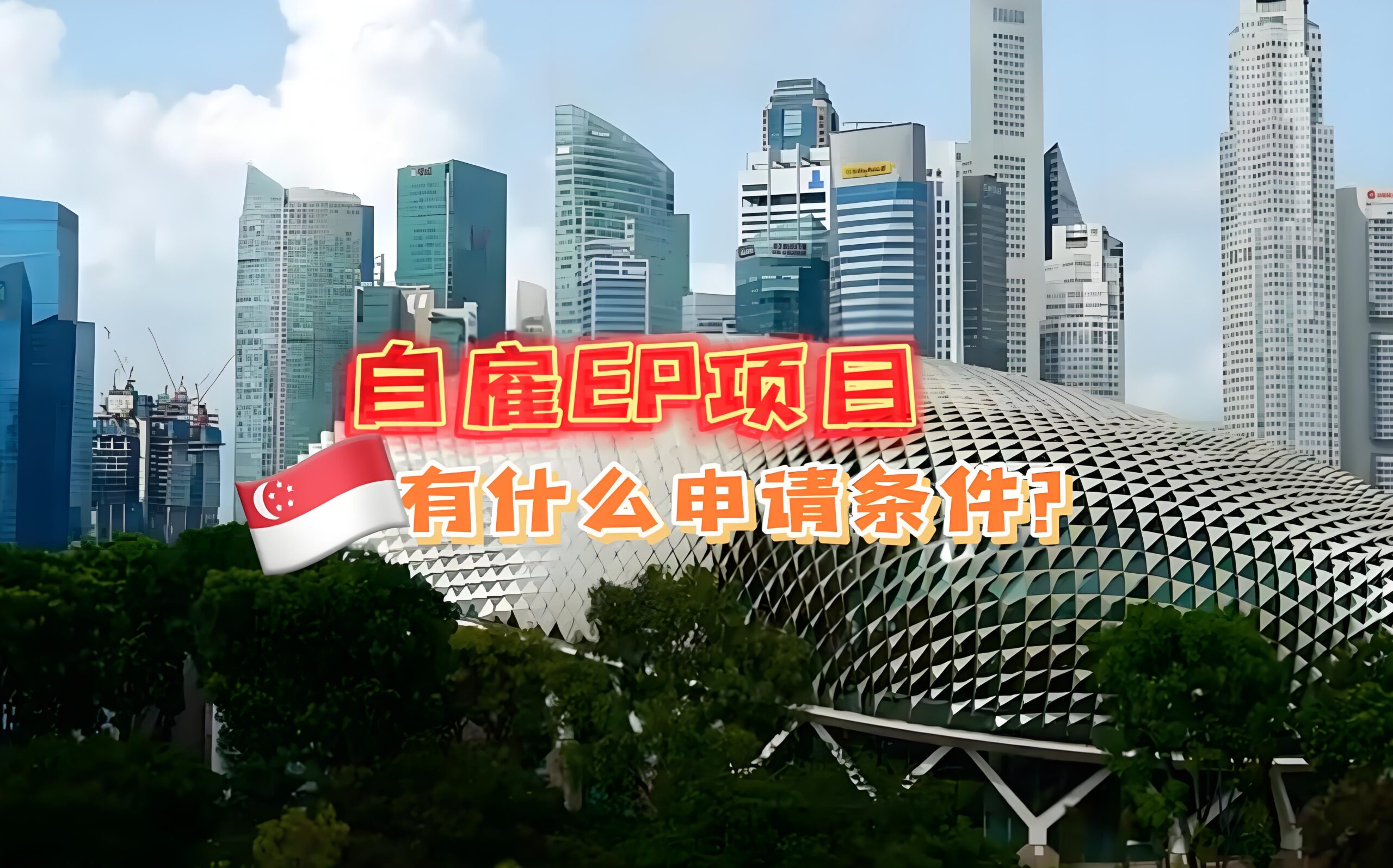 2025新加坡自雇EP签证全攻略：最快速实现移民+创业的路径 - ingstart-全球公司成立与合规