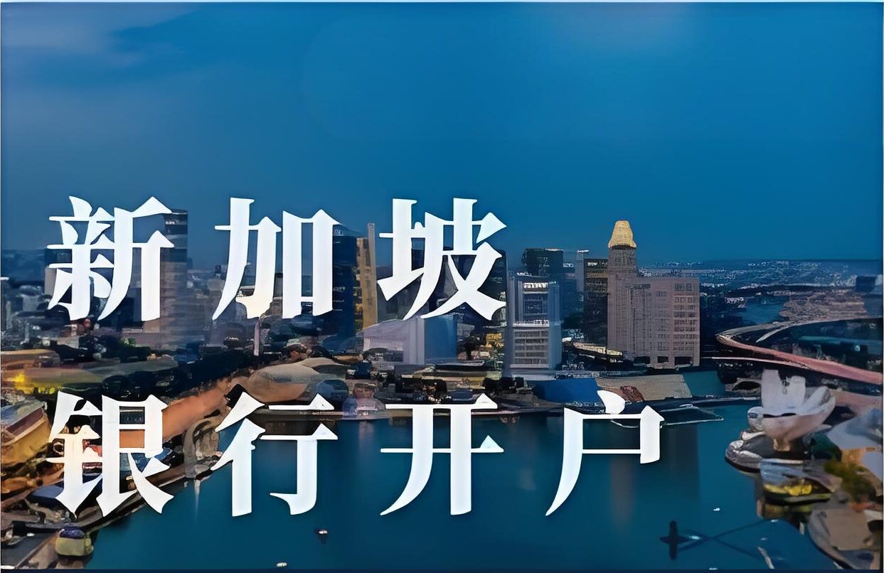 2025年新加坡12家银行定存利率全面汇总：中国用户开户与存款全攻略 - ingstart-全球公司成立与合规