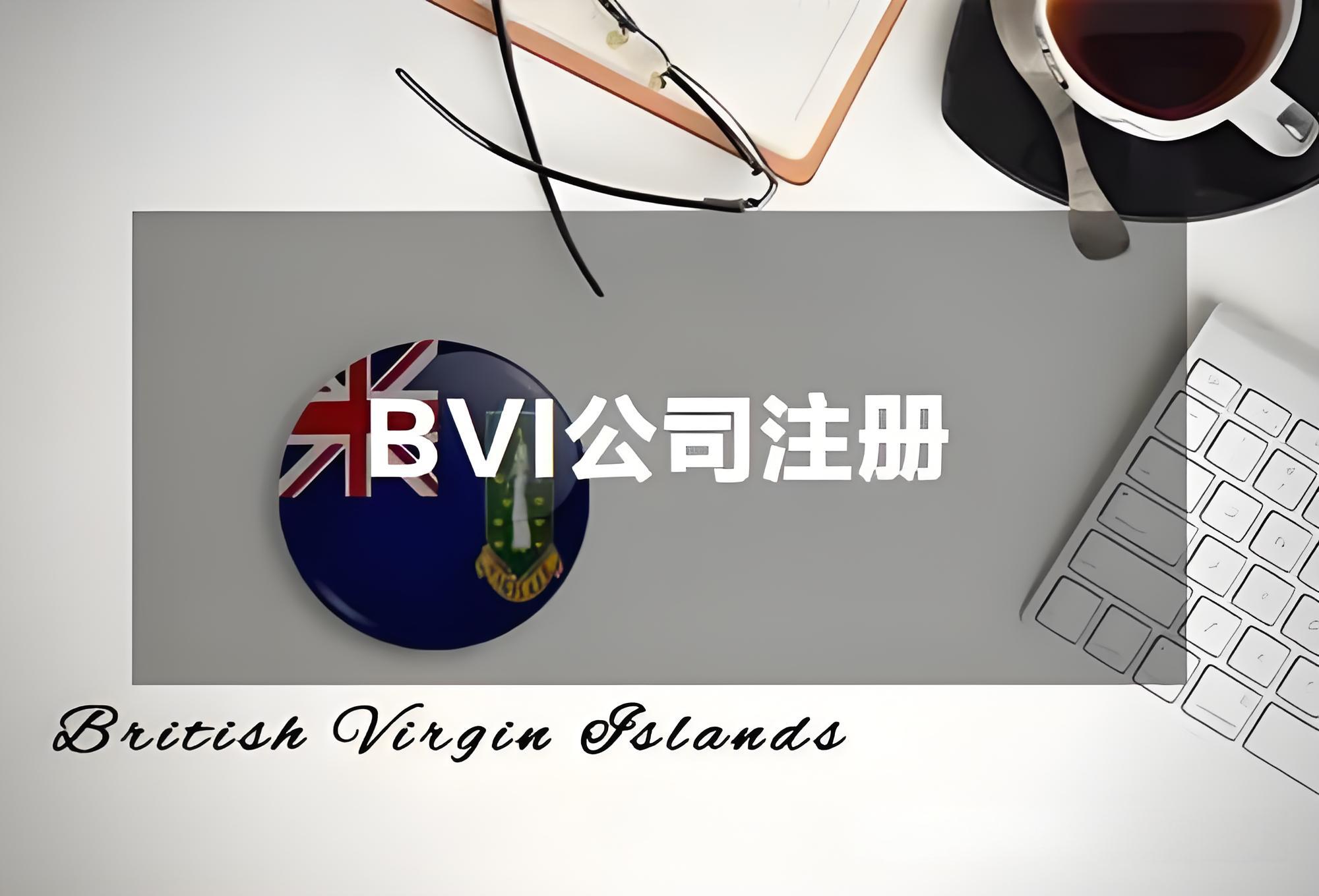 海外架构搭建的关键一环：BVI公司注册全流程拆解（2026合规版） - ingstart-全球公司成立与合规