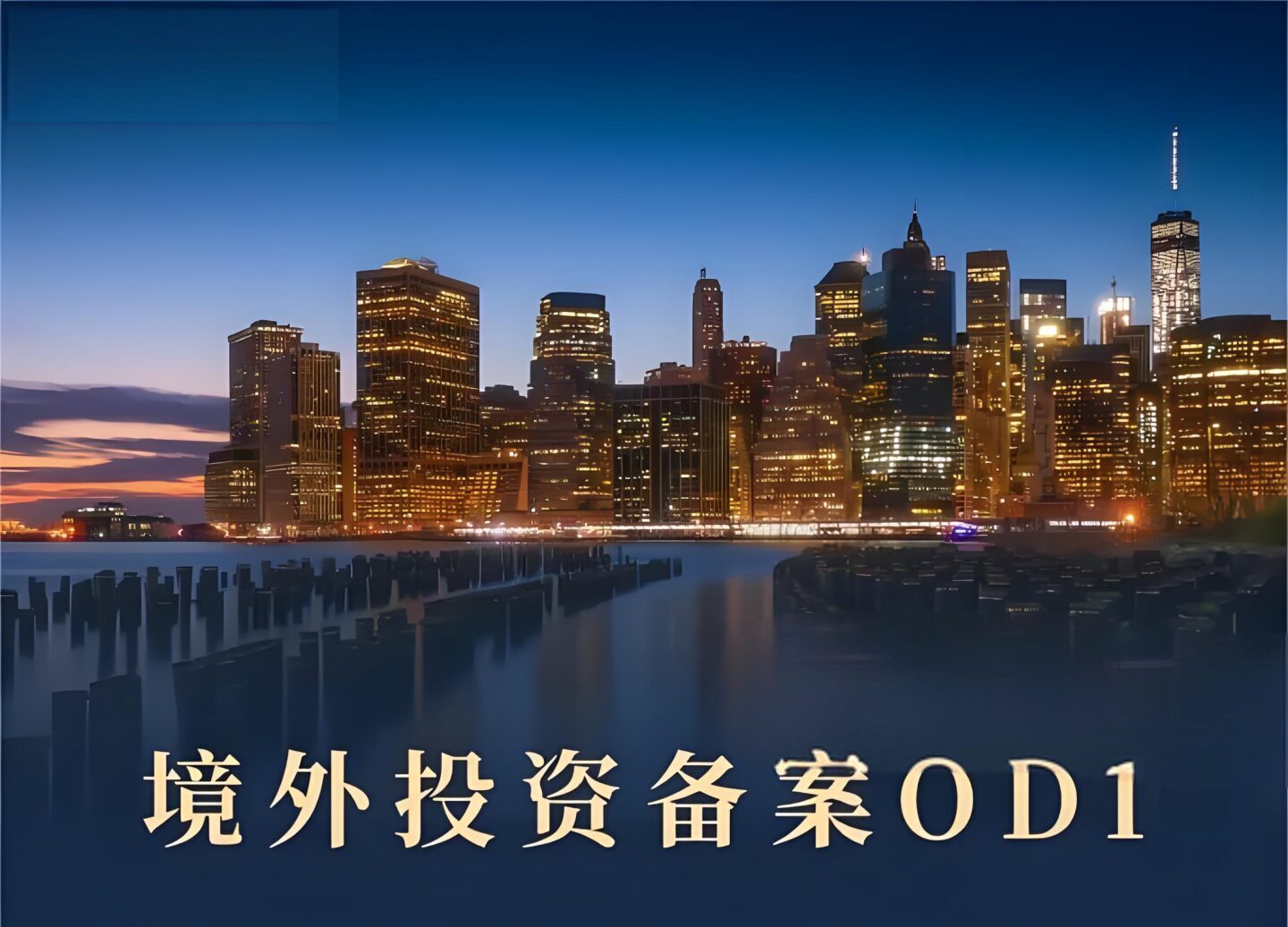 境外再投资合规必读！2025年“二次ODI”全流程指引与风险防范 - ingstart-全球公司成立与合规
