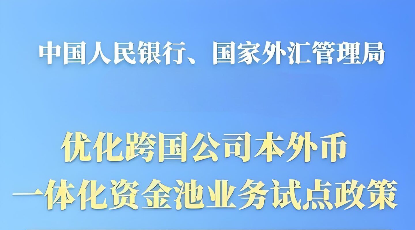 16省市试点！外管局新政下企业资金出境指南：2025年五大通道对比与实操要点 - ingstart-全球公司成立与合规