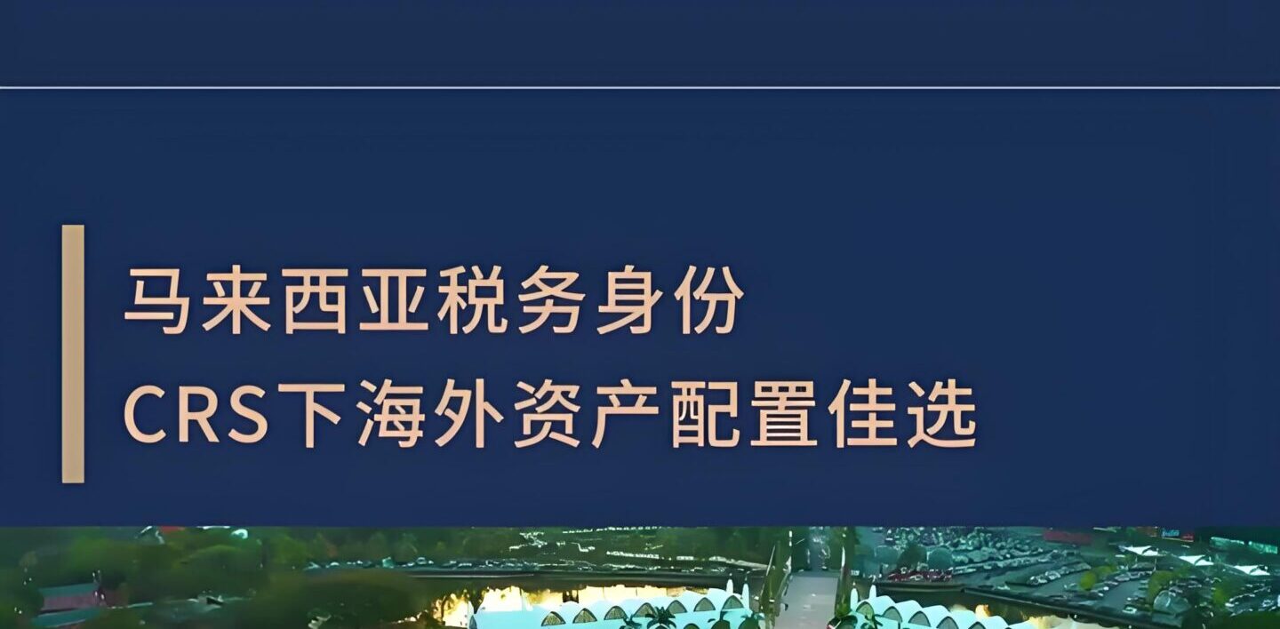为什么高净值人士都在办马来西亚税号？CRS合规方案解析 - ingstart-全球公司成立与合规