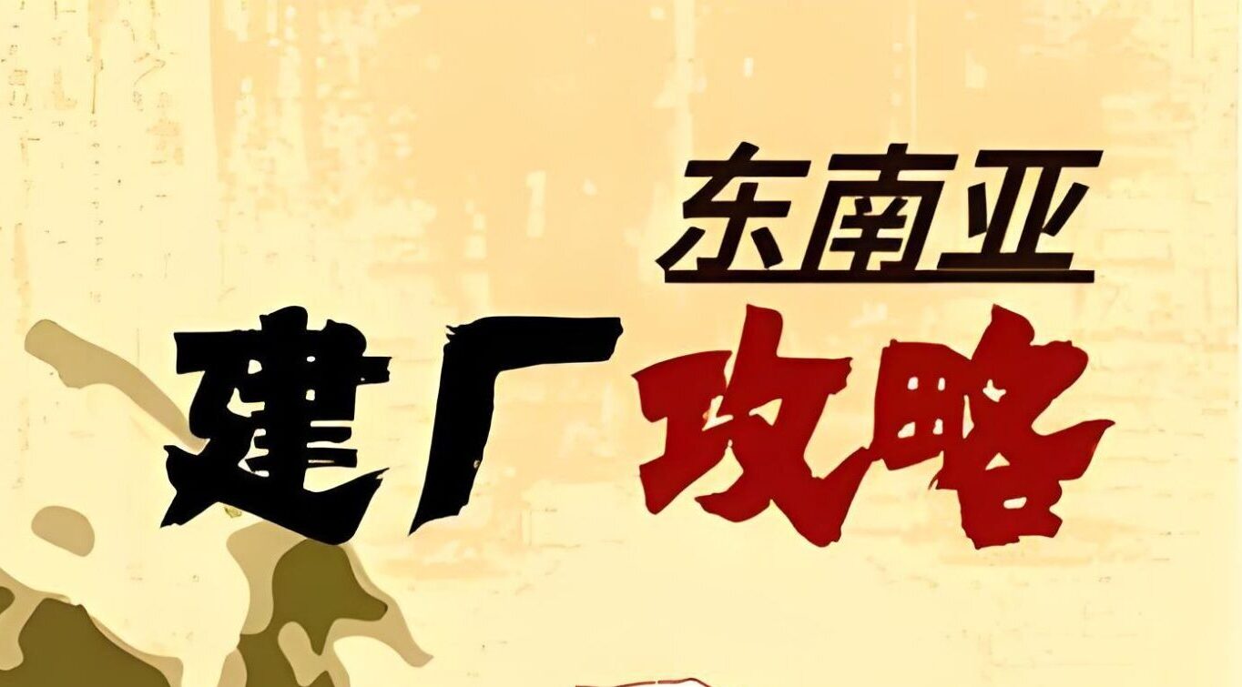 2025中国企业海外建厂必读：最新选址策略与ODI资金出境合规指南 - ingstart-全球公司成立与合规