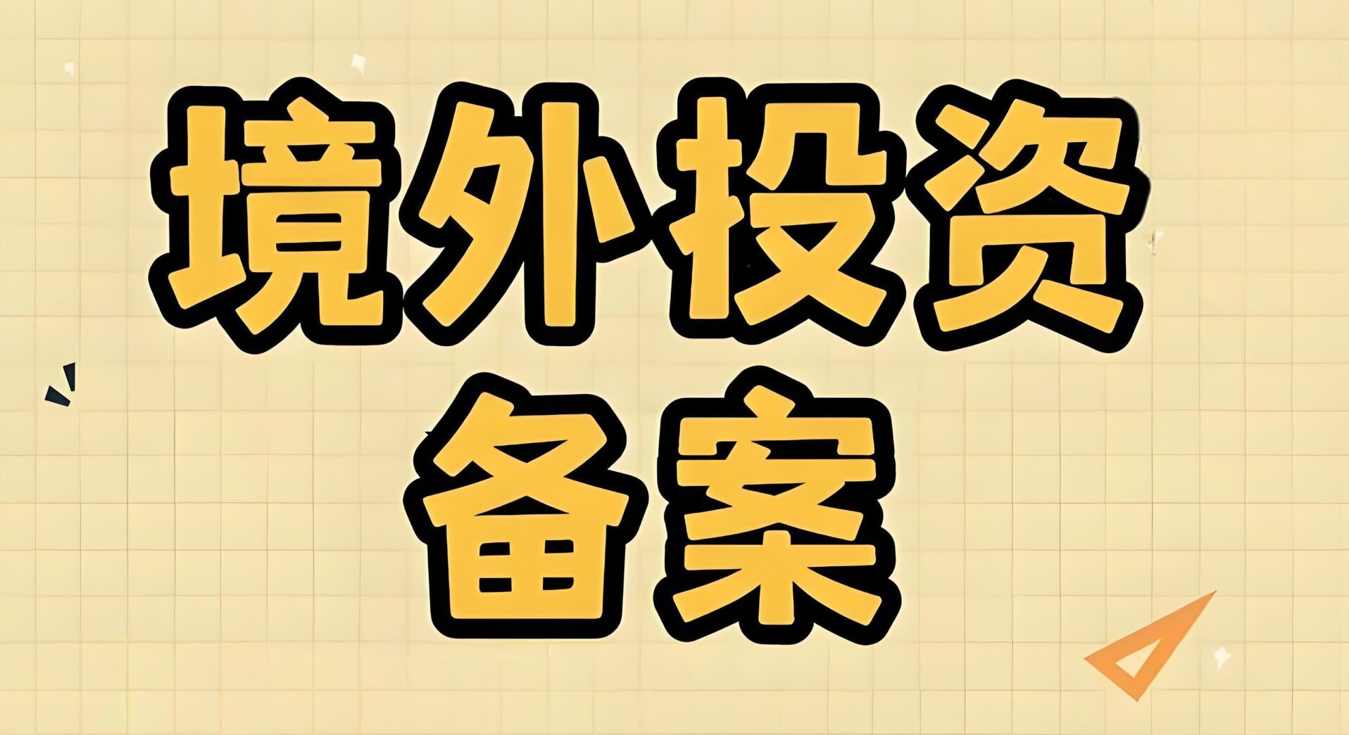 企业必看！2025年境外投资备案（ODI）详细流程与高频问题全解 - ingstart-全球公司成立与合规