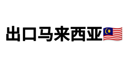 出口马来西亚全流程指南：资质、认证、检验、清关与公司注册（2025最新版） - ingstart-全球公司成立与合规