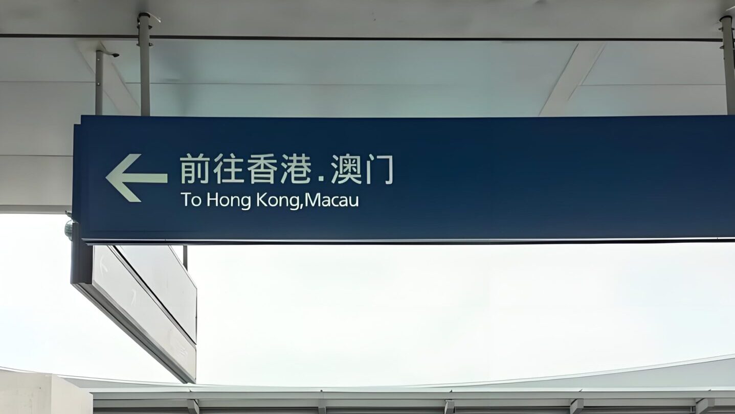 最新！澳门入境政策全解析：护照免签真相、签注指南与五大口岸通关实测 - ingstart-全球公司成立与合规