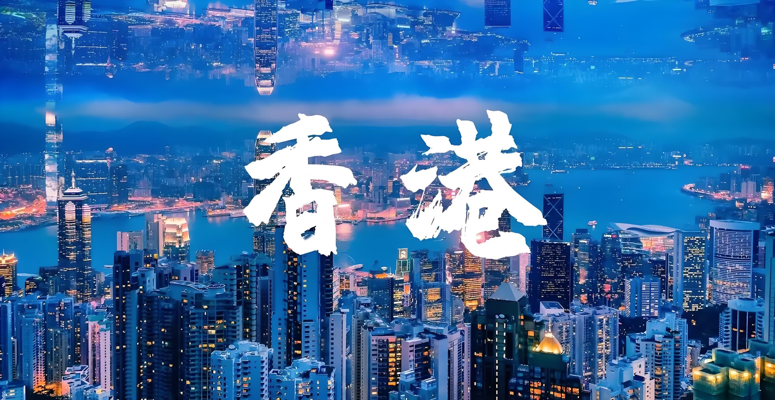 什么是转口贸易？如何用香港公司做转口贸易？操作流程与合规要点全解析（2026版） - ingstart-全球公司成立与合规