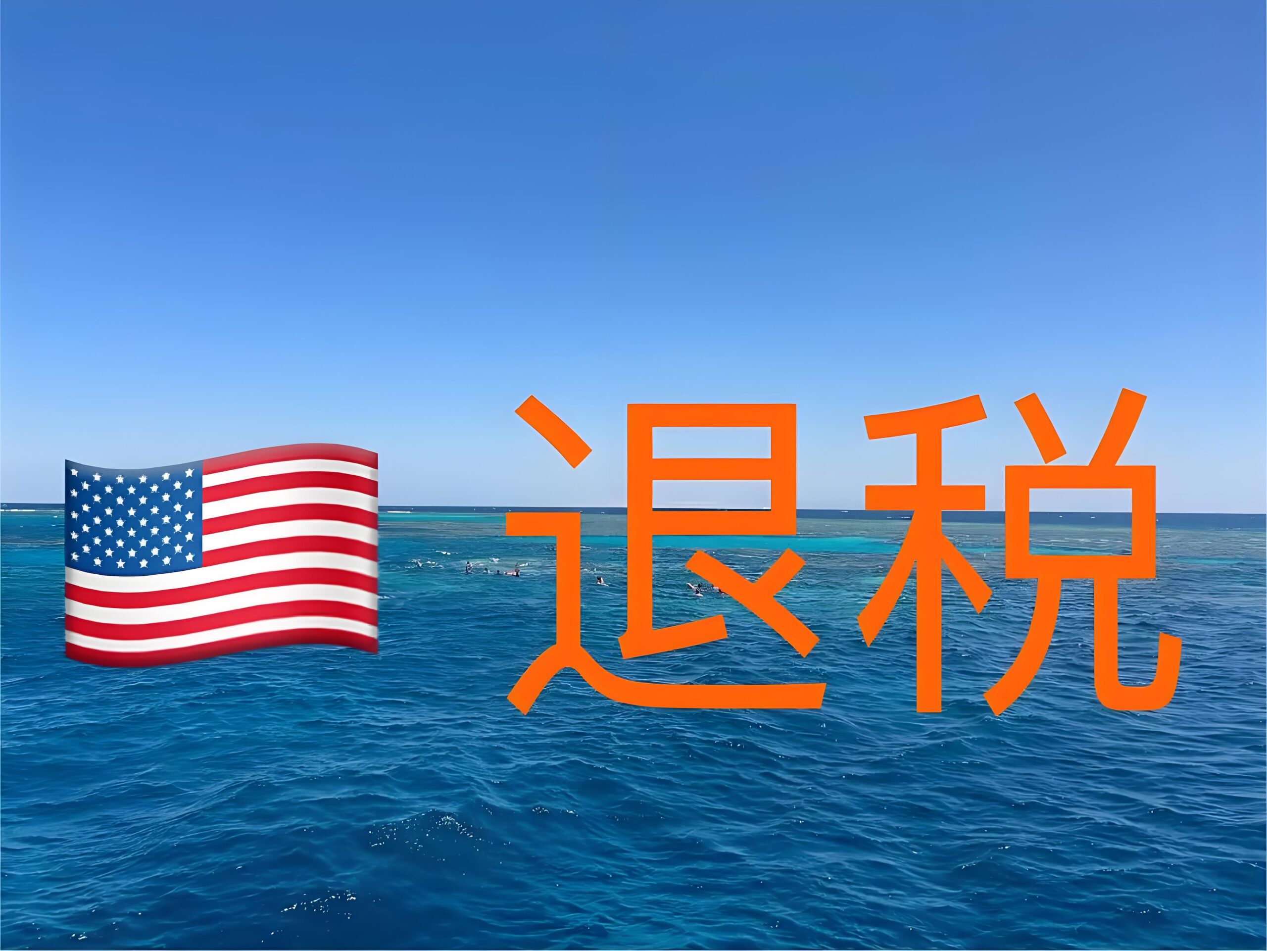 美国退税流程详解2025｜退税多久到账？退税查询及表格填写指南 - ingstart-全球公司成立与合规