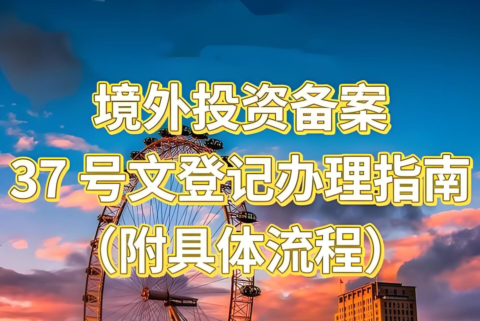 个人境外投资必办37号文备案解析：合规要点与操作流程全指南 - ingstart-全球公司成立与合规