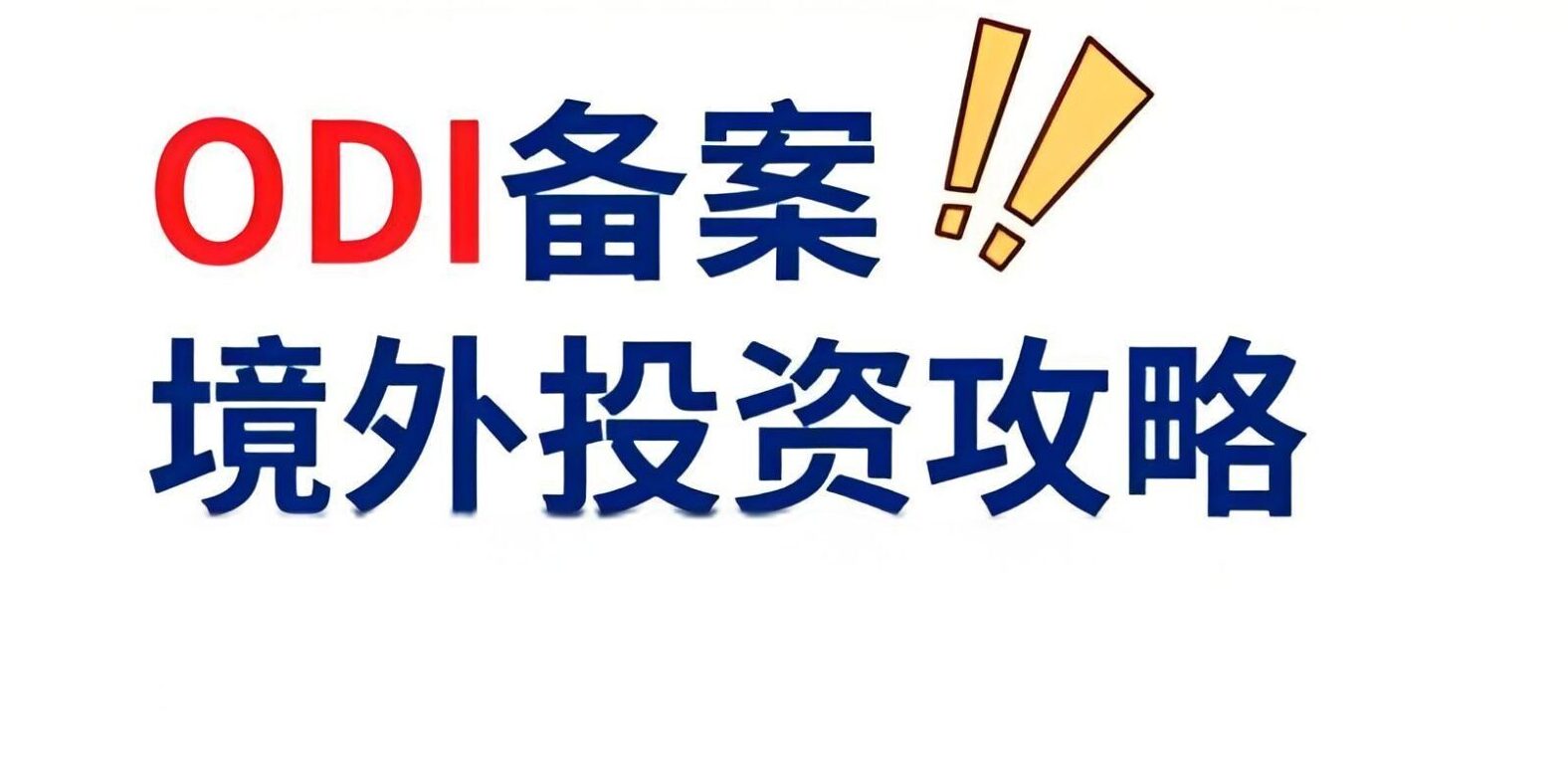 境外投资ODI备案全攻略（2025版）：流程要求、资金合规与常见问题解答 - ingstart-全球公司成立与合规