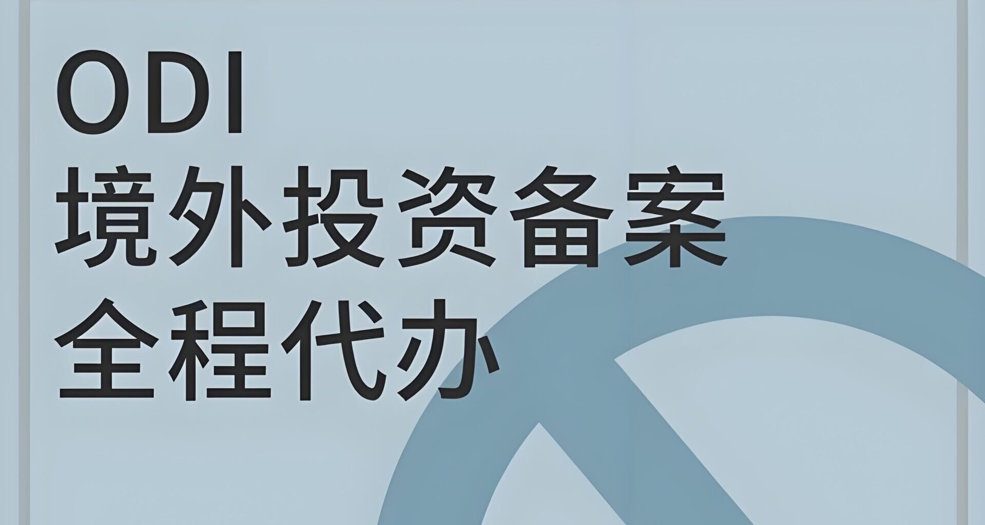 ODI备案怎么做？2025中企境外投资五类路径详解（建厂、红筹、基石） - ingstart-全球公司成立与合规