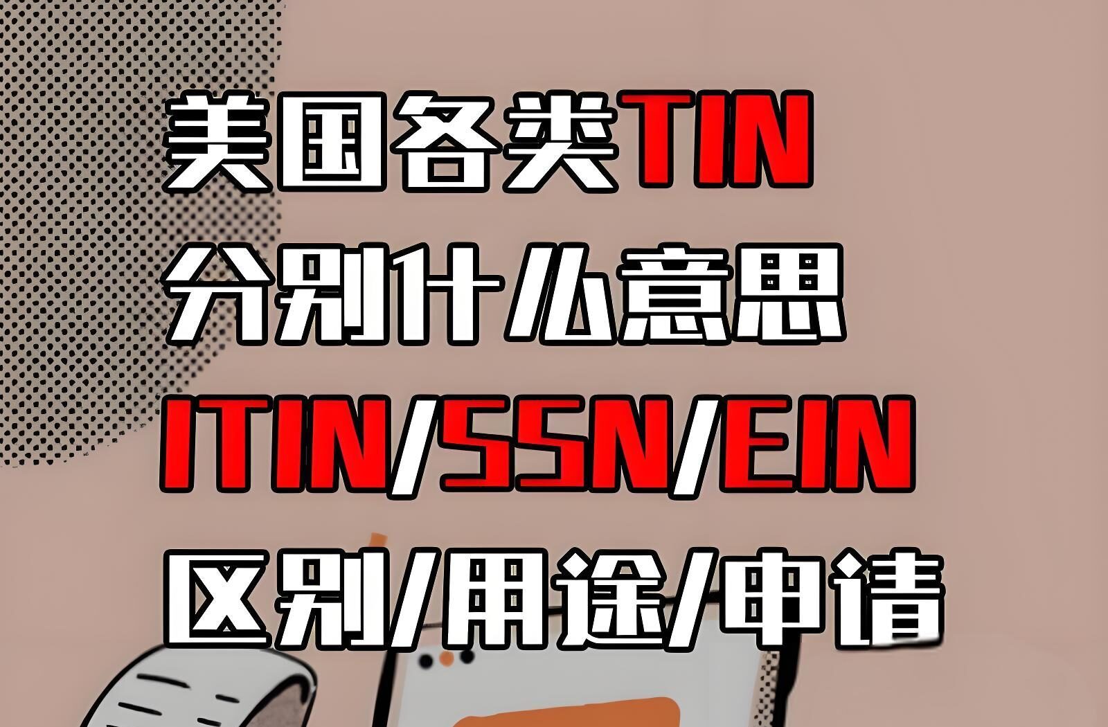 美国税号全解析：ITIN、EIN、SSN 的区别与申请指南（跨境人士必备） - ingstart-全球公司成立与合规