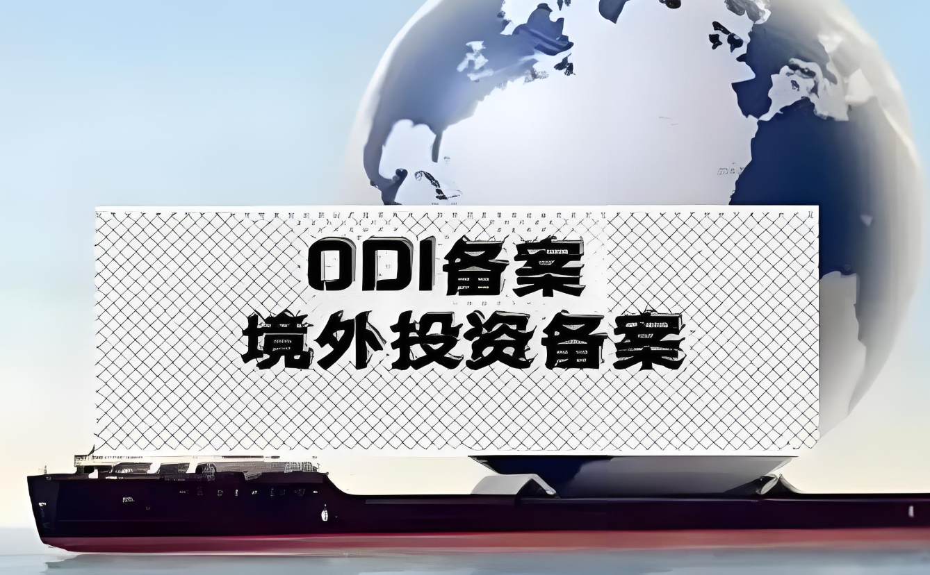 2025年ODI备案风险评估报告怎么做？流程、重点、实操全解析 - ingstart-全球公司成立与合规