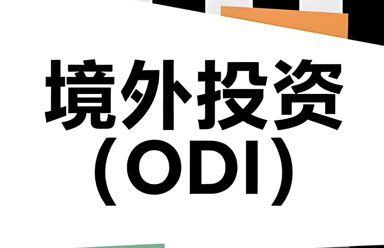 企业境外投资必备！2025 最新 ODI 备案全解析：规则、流程、风险与实操指南 - ingstart-全球公司成立与合规