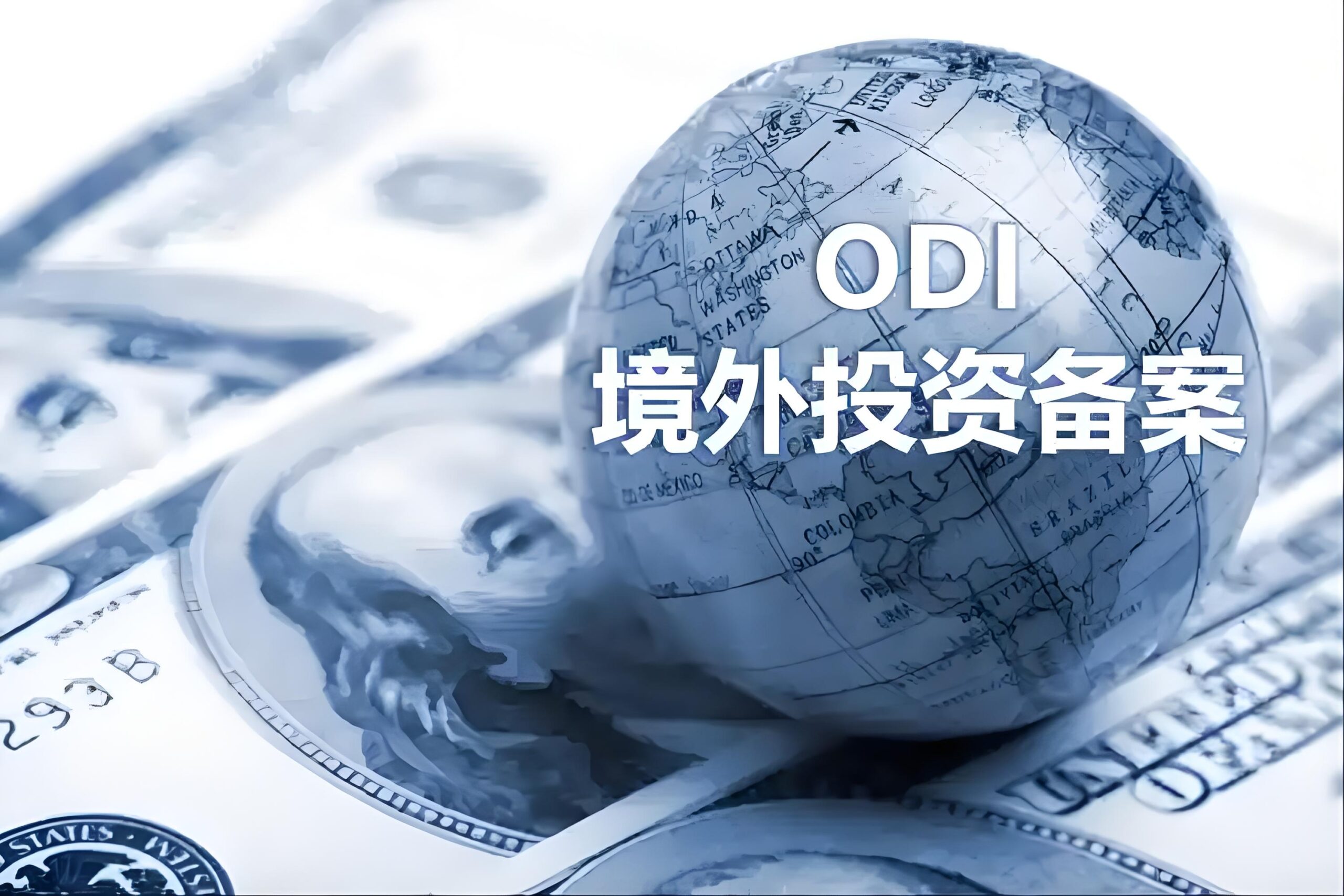 2025年境外直接投资（ODI）全流程指南：商务备案、外汇登记与合规要点 - ingstart-全球公司成立与合规