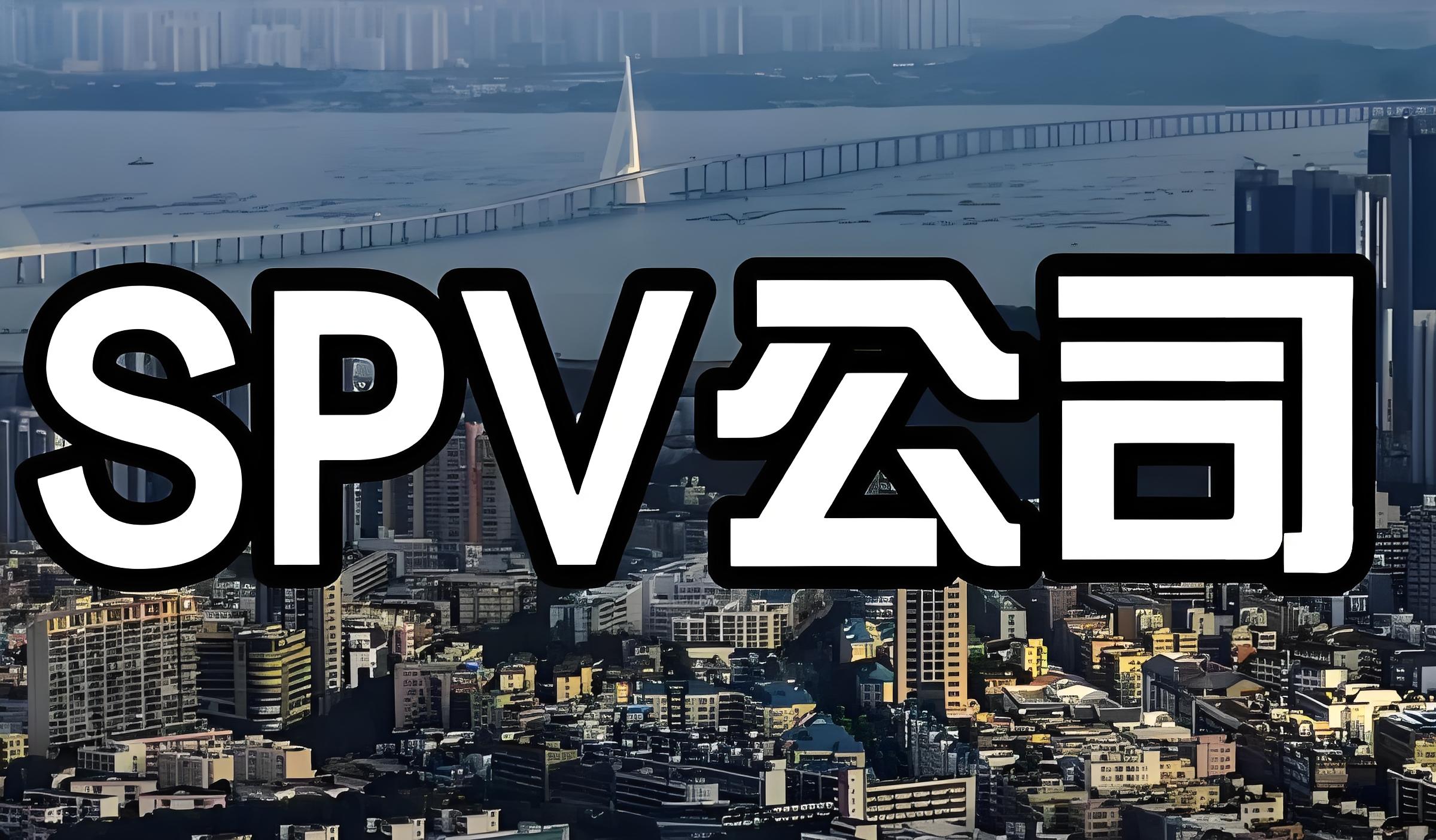 特殊目的公司（SPV）登记实务指南：定义、流程与外汇合规要点 - ingstart-全球公司成立与合规