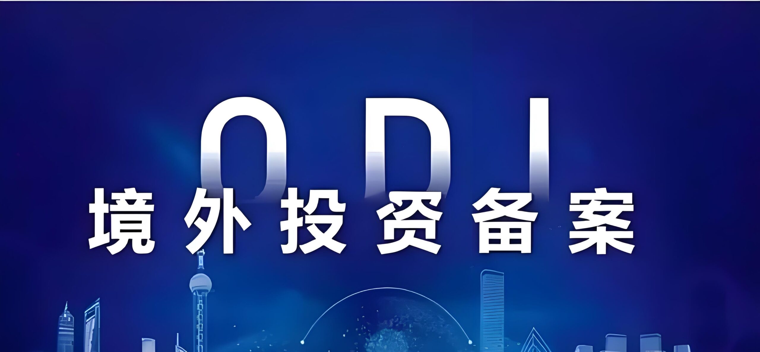 中国大额资金出境合法途径解析：个人5万美元额度与企业ODI、贸易等合规方案 - ingstart-全球公司成立与合规