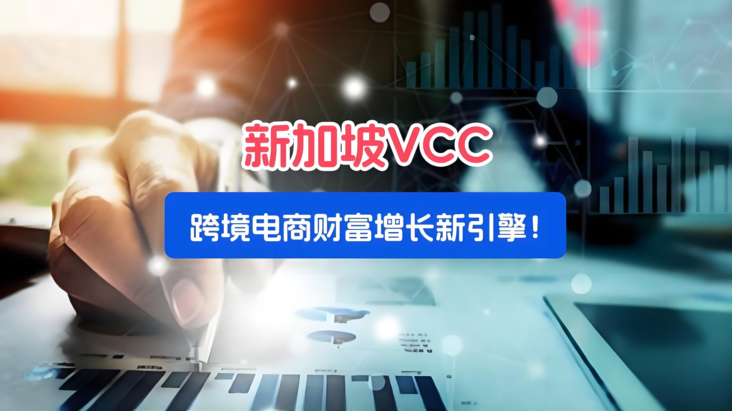 新加坡VCC全解析：从设立到合规，跨境资本布局的实用指南 - ingstart-全球公司成立与合规