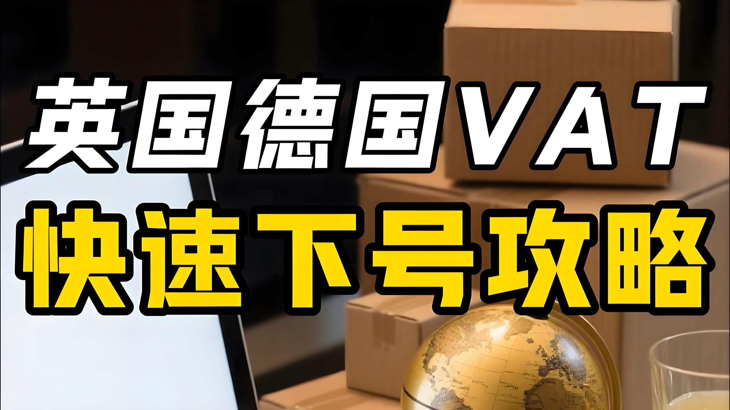 欧洲市场合规指南：VAT、EORI、EPR、授权代表注册流程与要求 - ingstart-全球公司成立与合规