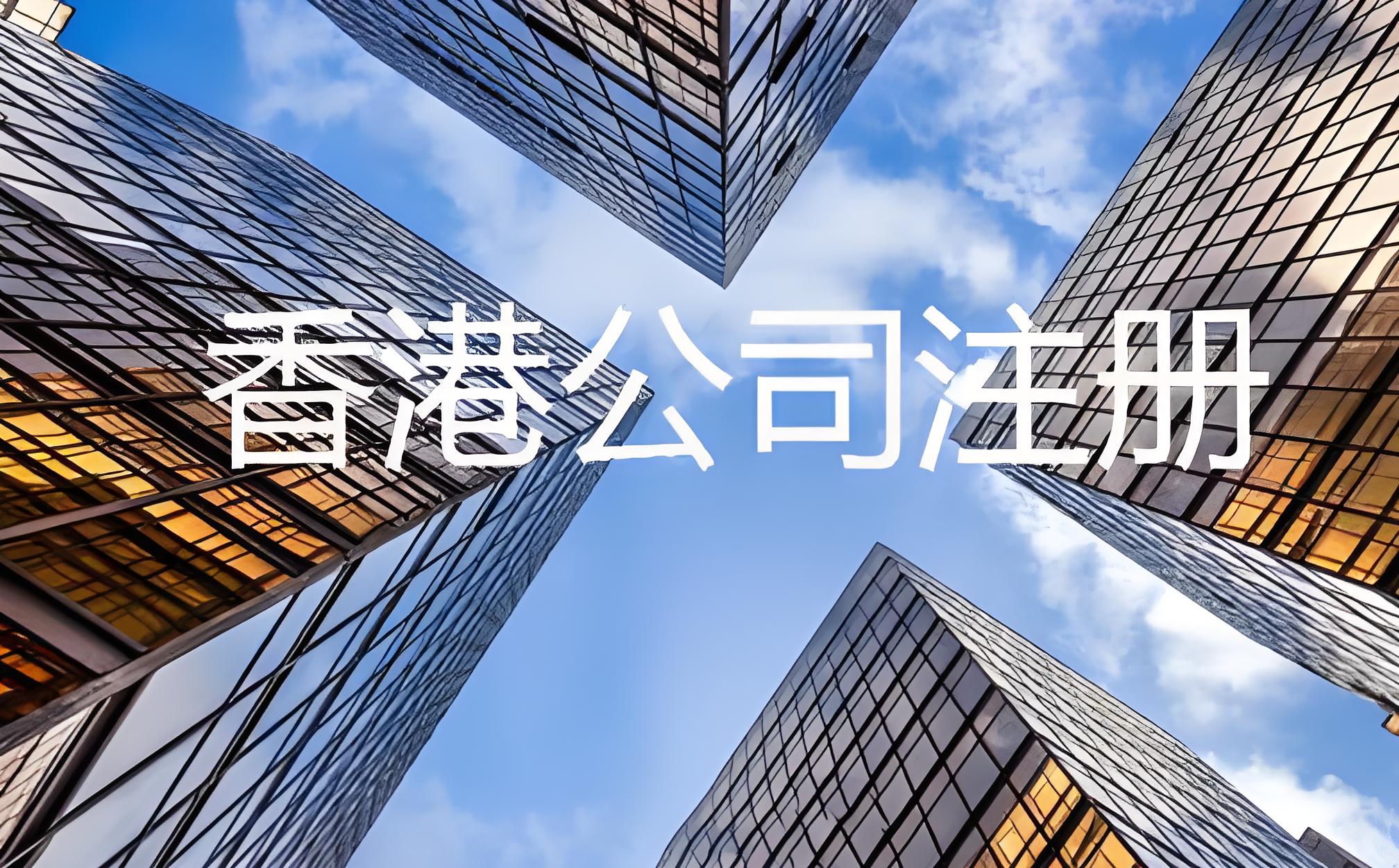 香港公司关键文件全面分析：BR、CI、NAR1、NNC1的区别与作用 - ingstart-全球公司成立与合规