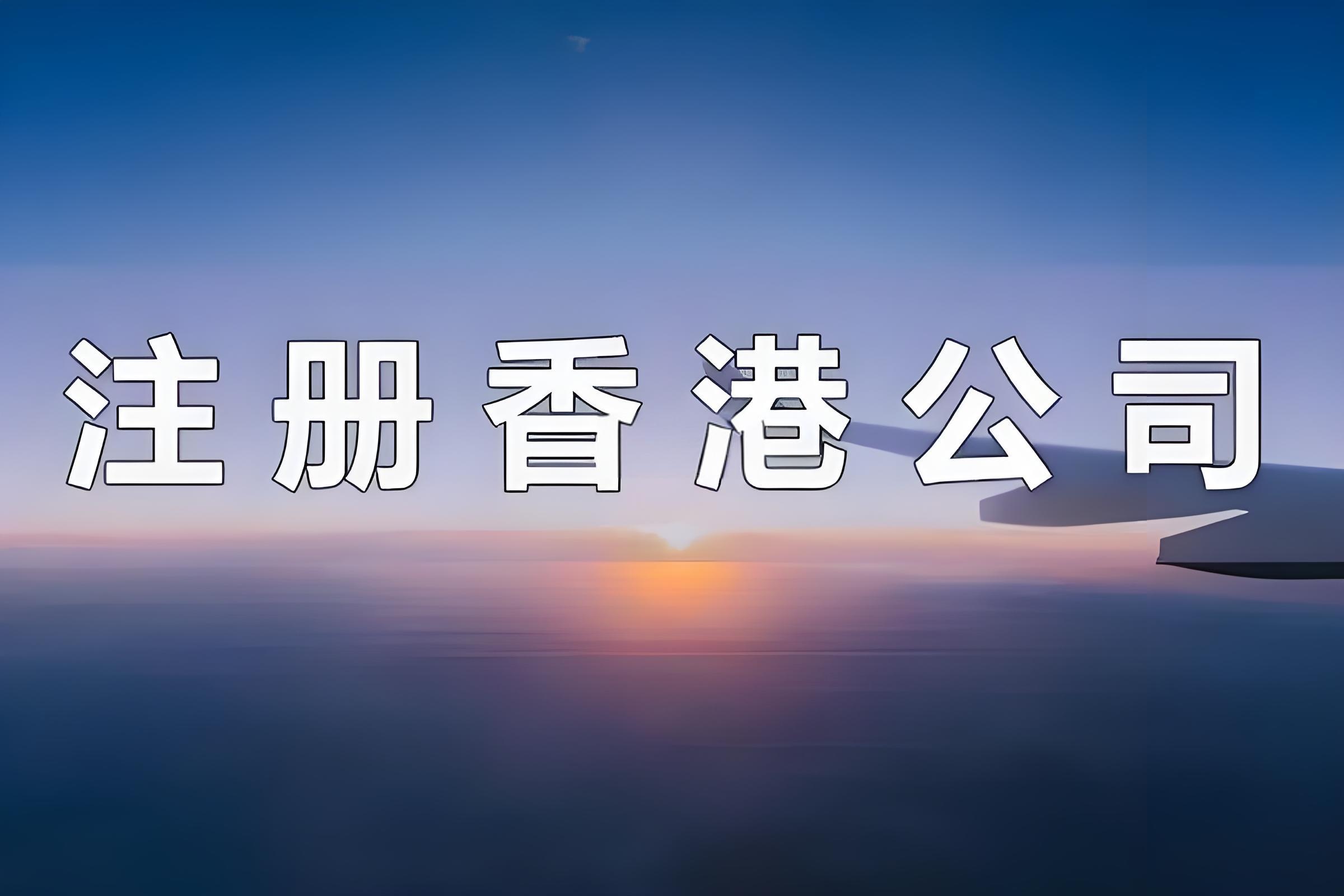 香港公司迁册制度全解析：申请条件、流程步骤与风险避坑指南（2025 最新） - ingstart-全球公司成立与合规