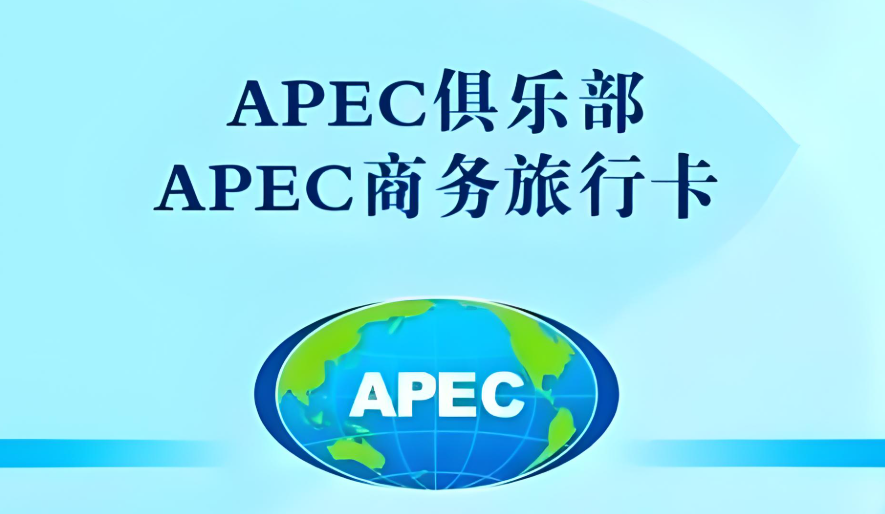 2025年APEC商务旅行卡申请全攻略：流程、资格、材料与趋势 - ingstart-全球公司成立与合规
