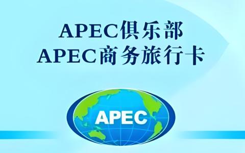 2025年APEC商务旅行卡申请全攻略 | 条件、流程、政策解析 - ingstart-全球公司成立与合规